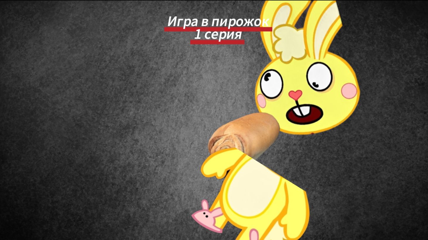 Игра в пирожок 1 серия