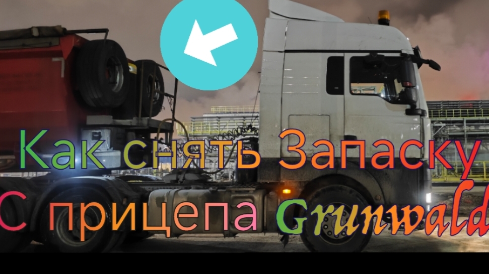 Как снять запасное колесо с самосвального полуприцепа Grunwald?