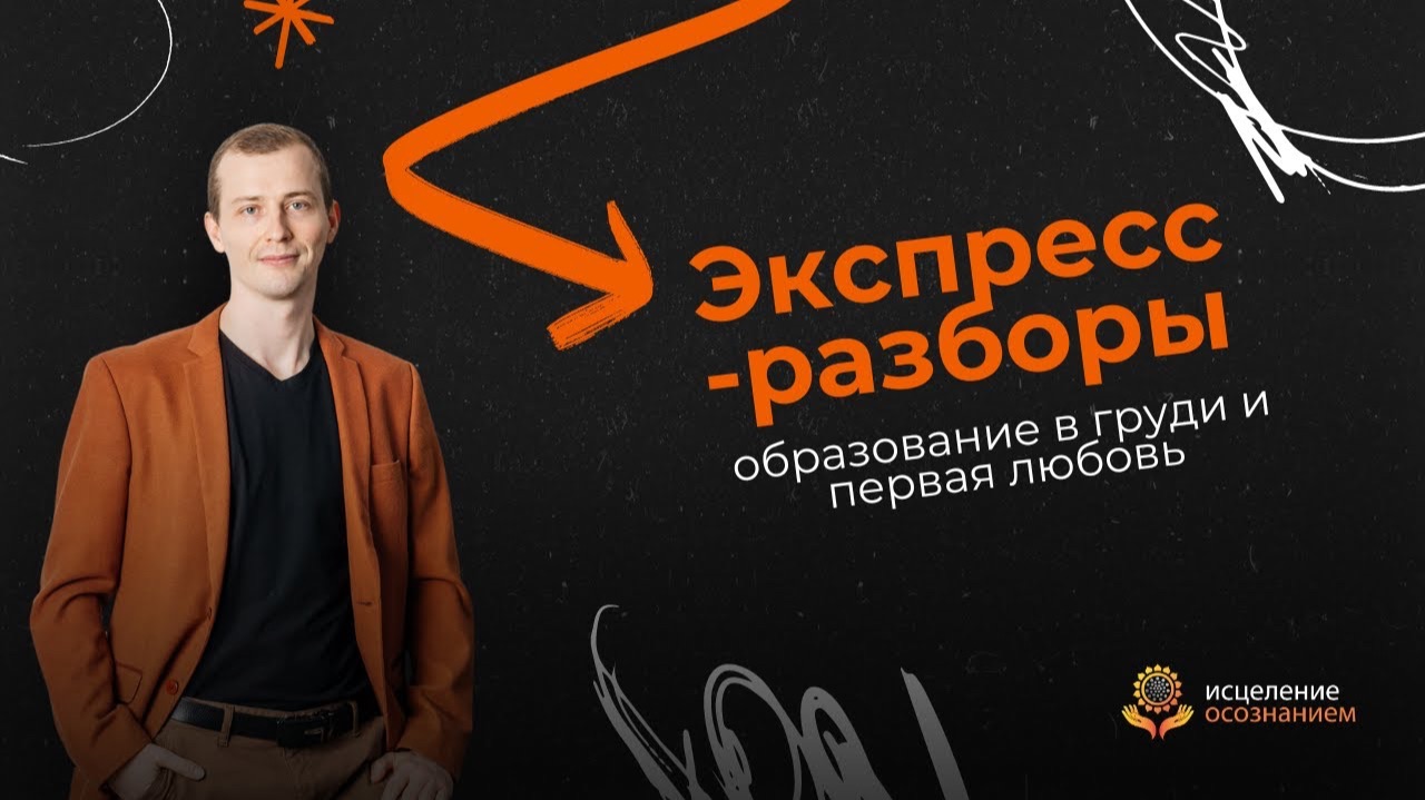 Образование в груди и первая любовь