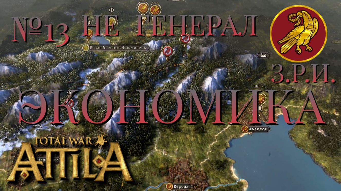 НЕ ГЕНЕРАЛ/ЧАСТЬ №13/ЭКОНОМИКА/ЗАПАДНАЯ РИМСКАЯ ИМПЕРИЯ/Total War ATTILA