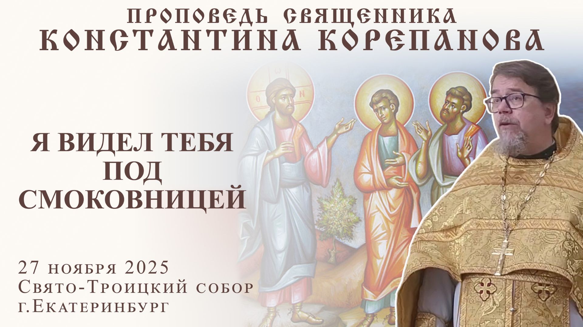 Я видел тебя под смоковницей. Проповедь о. Константина Корепанова (27.11.2025)