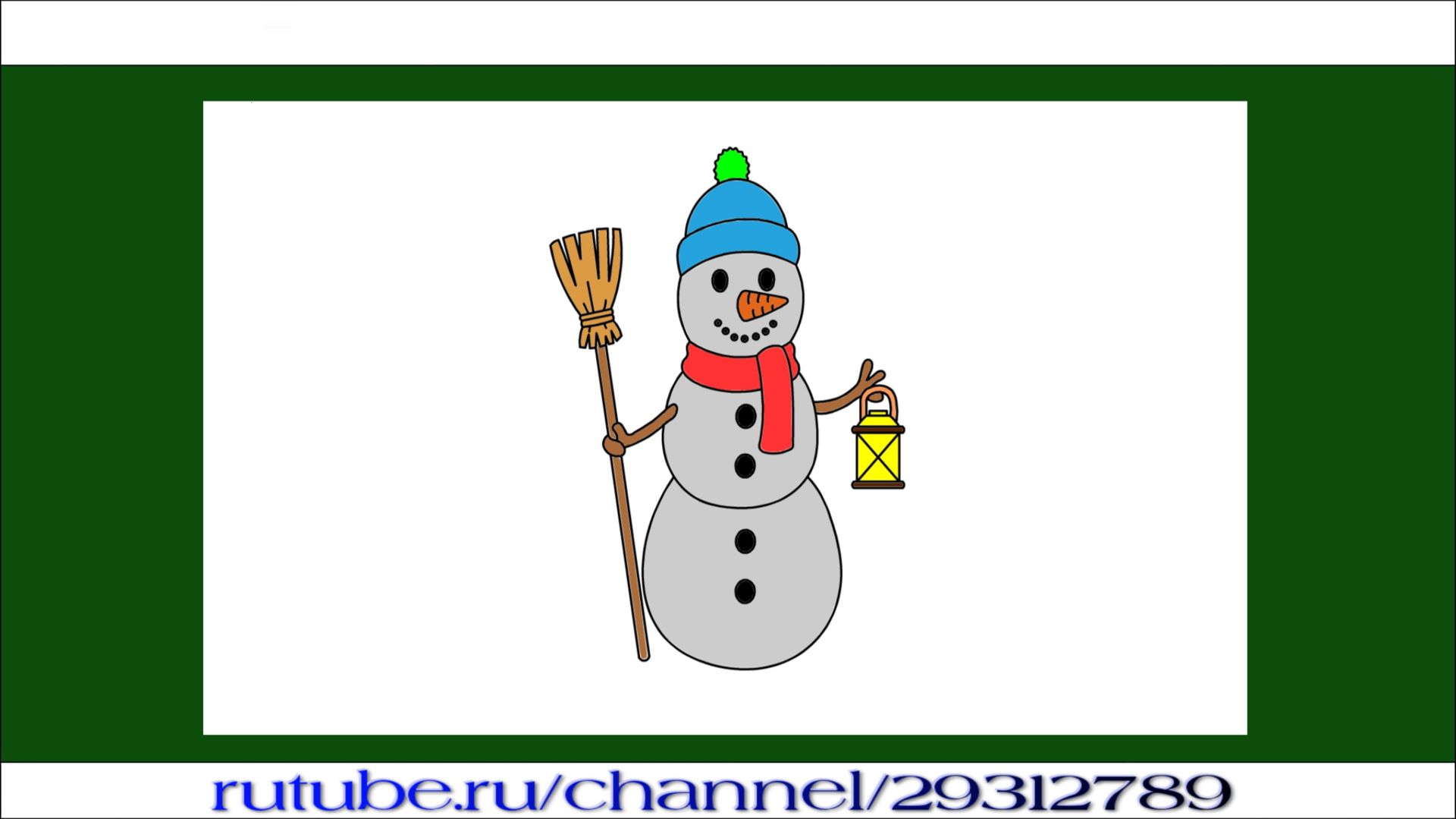 Как нарисовать снеговика с метлой и фонариком