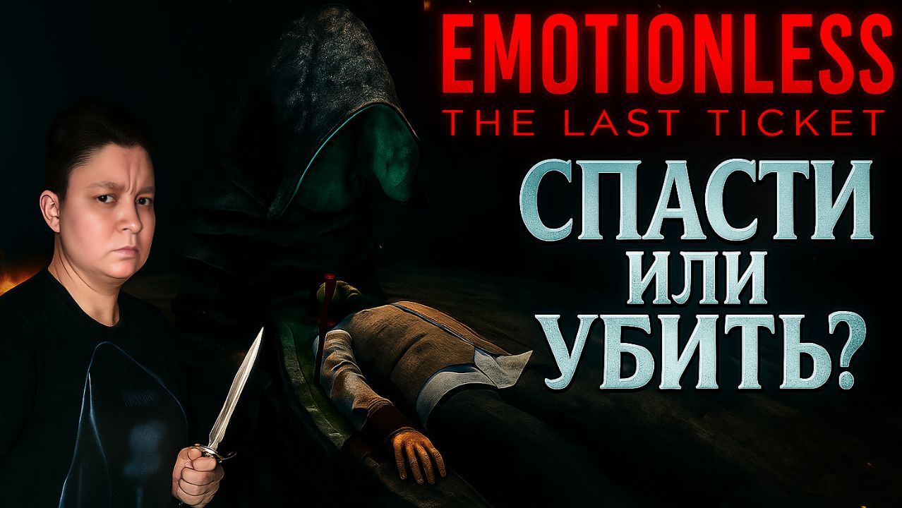Прохождение EMOTIONLESS: Серьёзный выбор Спасти или убить ОТЦА?
