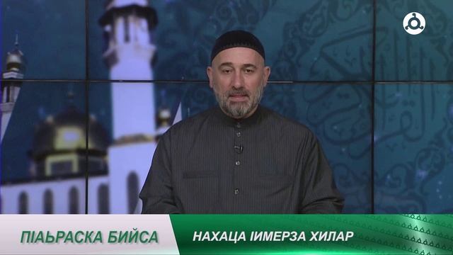 П1аьраска бийса. Нахац 1имерза хилар