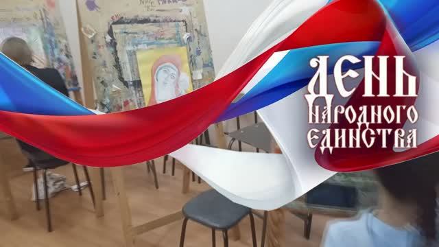 ХореваА.А. и Творческая лаборатории "КвАРТал" мультфильм "День народного единства"