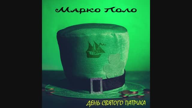 Марко Поло - День святого Патрика