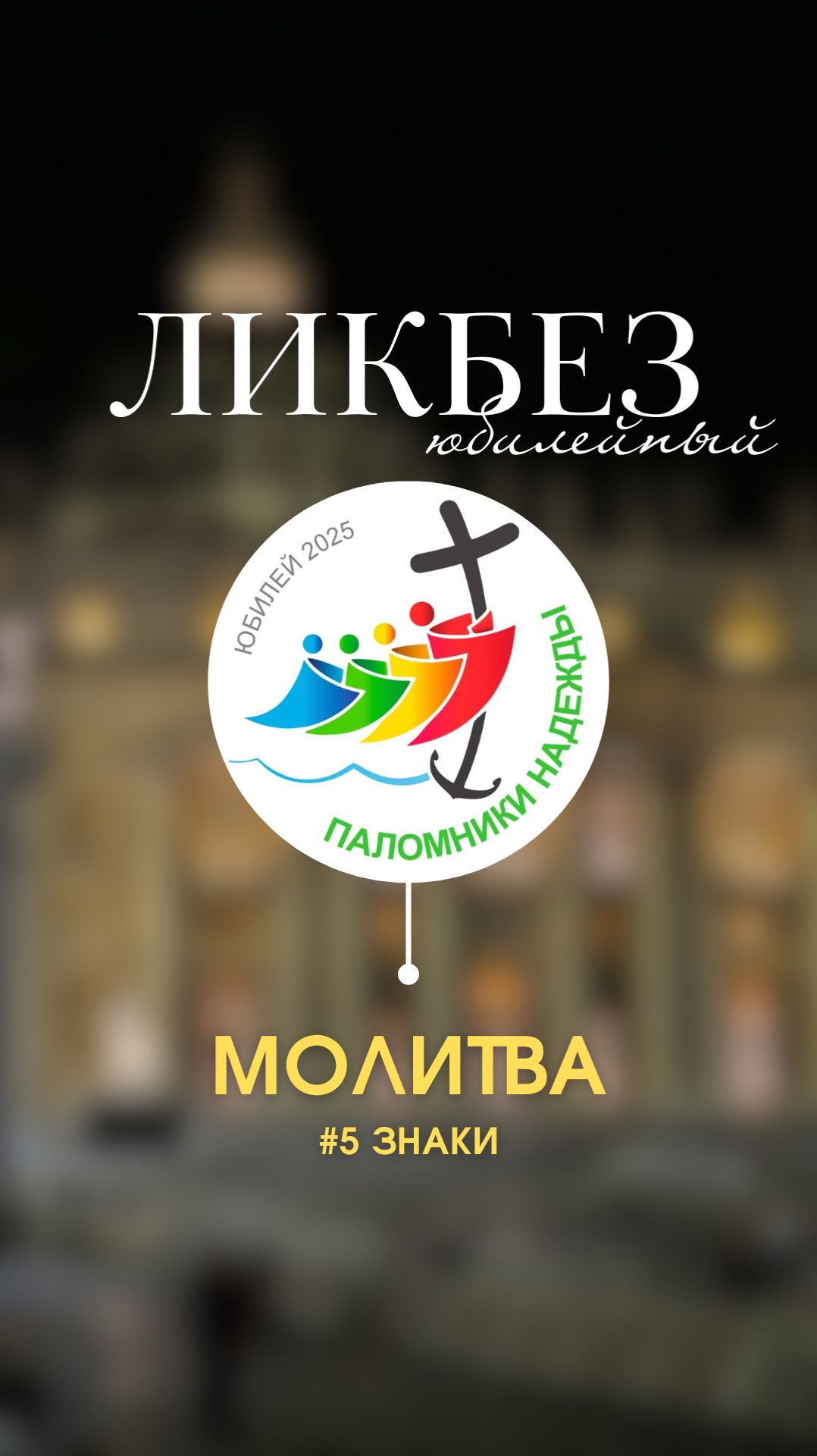Знаки Юбилея: Молитва