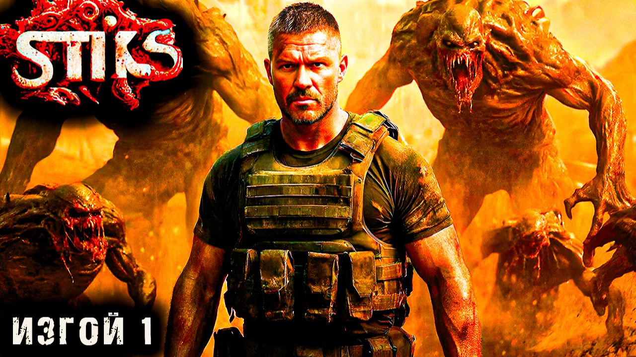 СТИКС - Изгой - 1. Пост апокалипсис. Аудиокнига. 18+