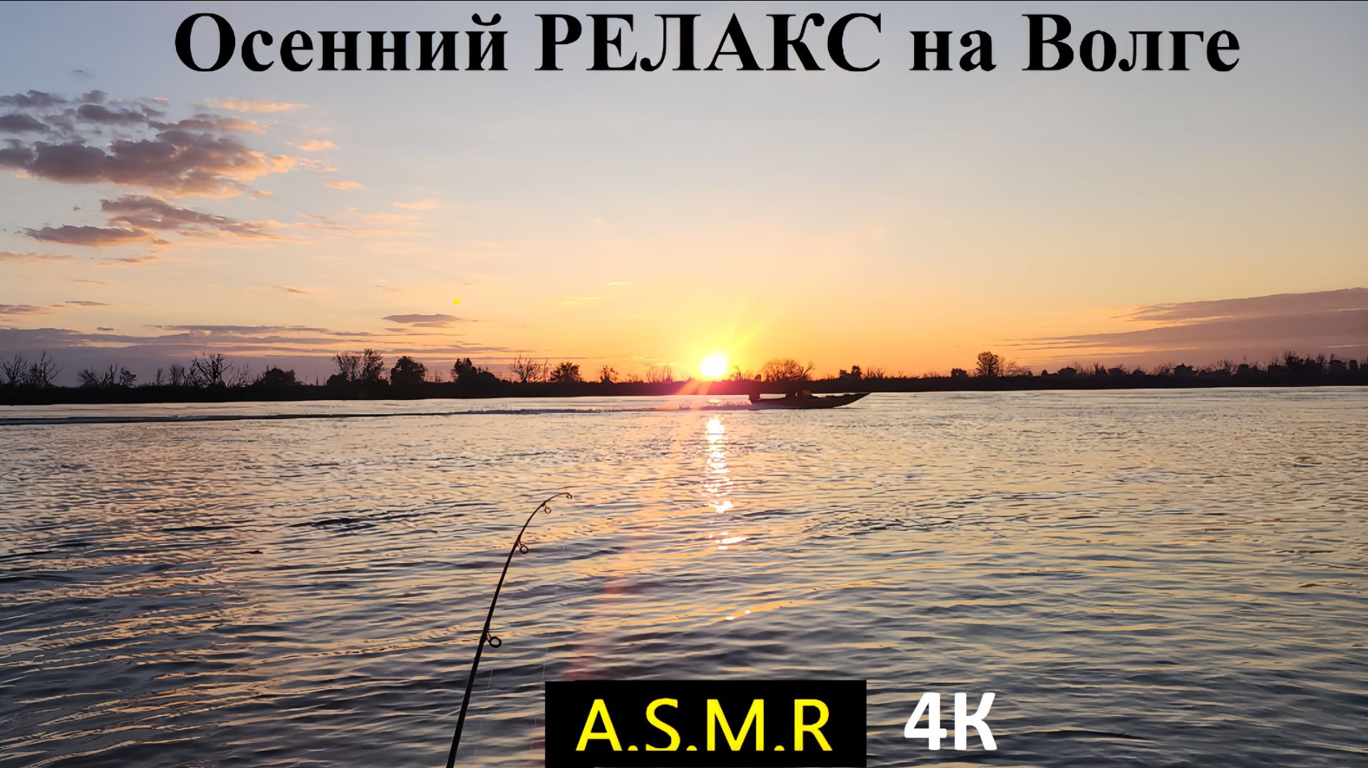 ⚡️ Полный релакс на Волге в формате 4К🔥 A.S.M.R. + Астрахань + Рыбалка + Волны! Ноябрь-2025 !!