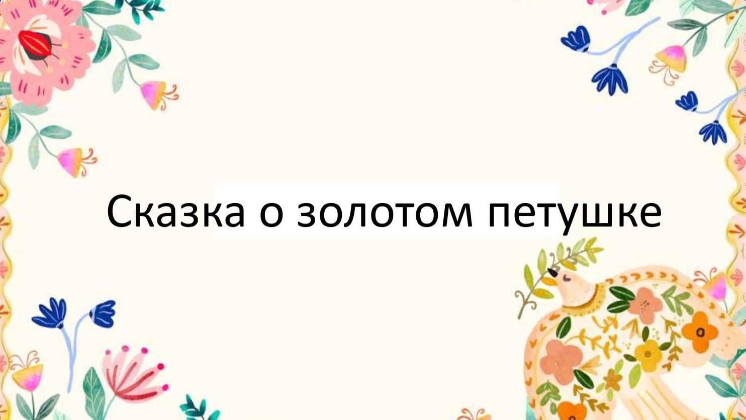 В гостях у сказки: Сказка о золотом петушке