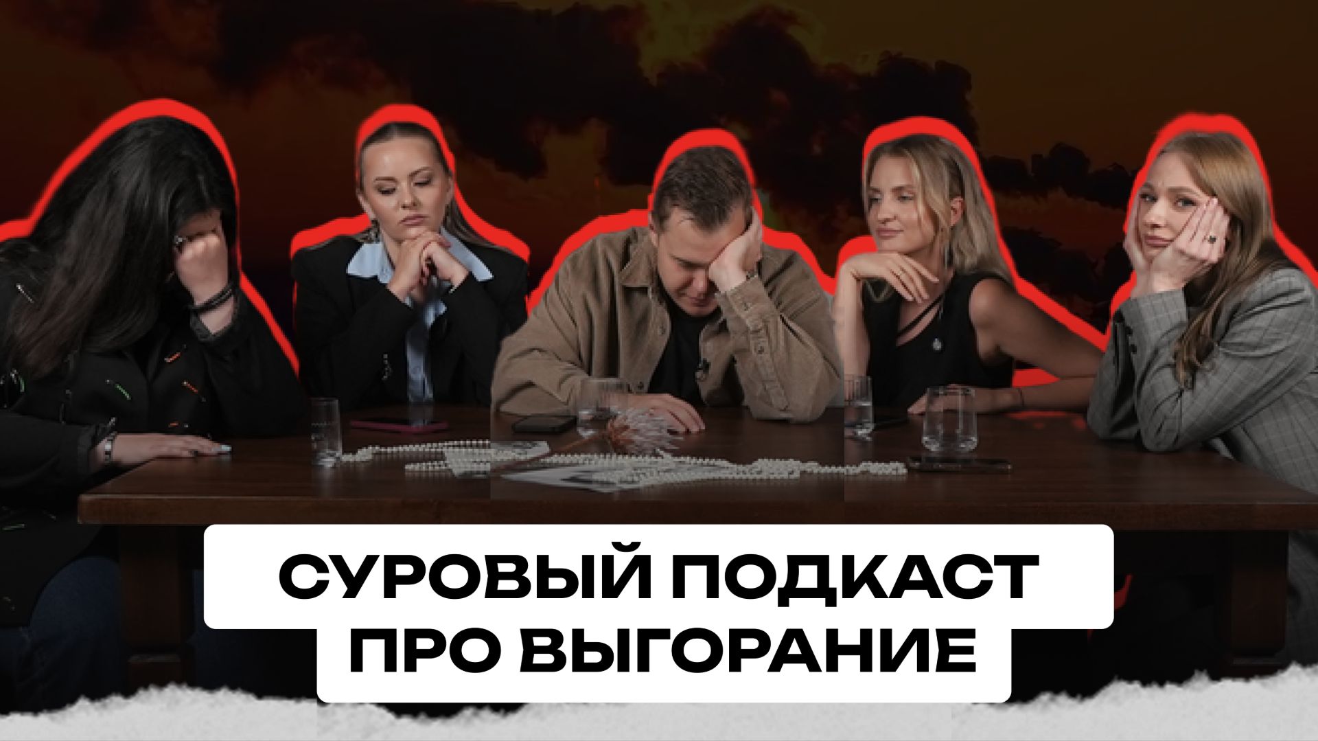 Суровый подкаст - 7 выпуск - Выгорание