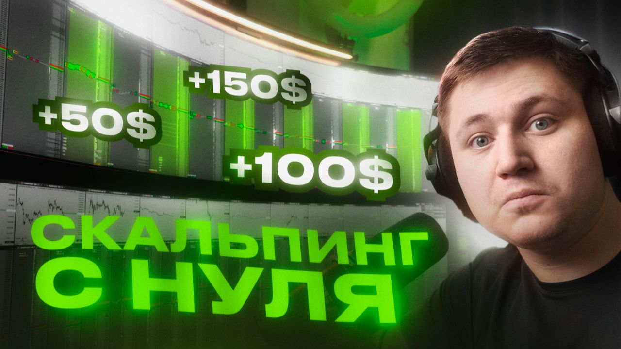 С ЧЕГО НАЧАТЬ СКАЛЬПИНГ В КРИПТОВАЛЮТЕ В 2025-2026