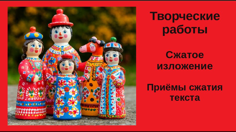 Русский язык. Творческие работы. Сжатие текста