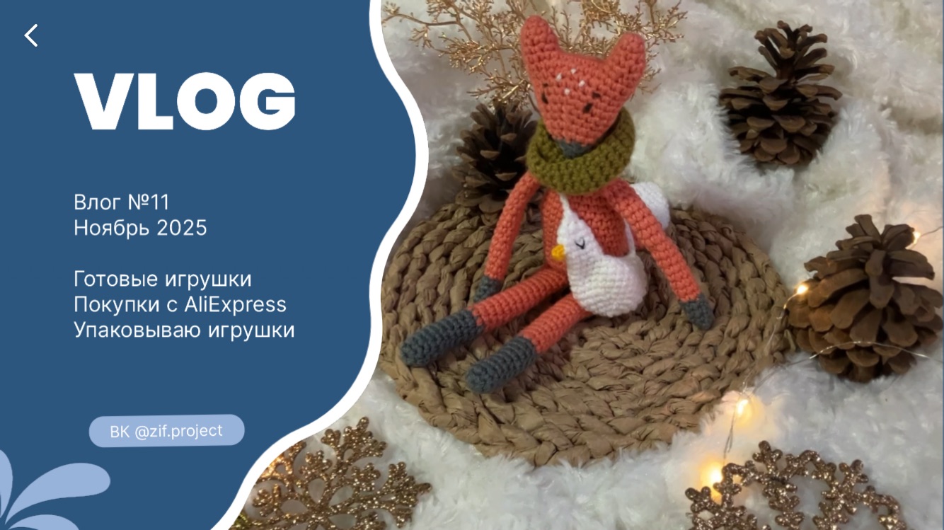 Влог №11, про вязание