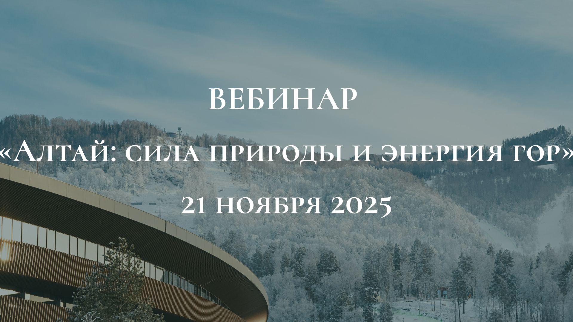 Вебинар «Алтай: сила природы и энергия гор»