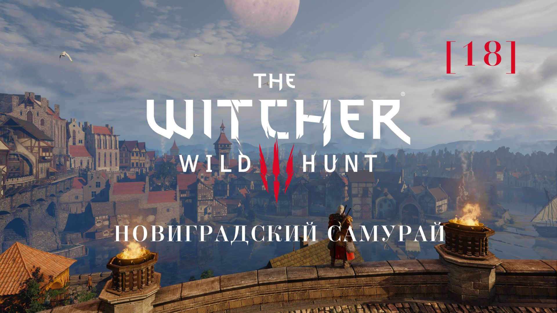 Ведьмак 3: Дикая охота | 18 | Новиградский самурай