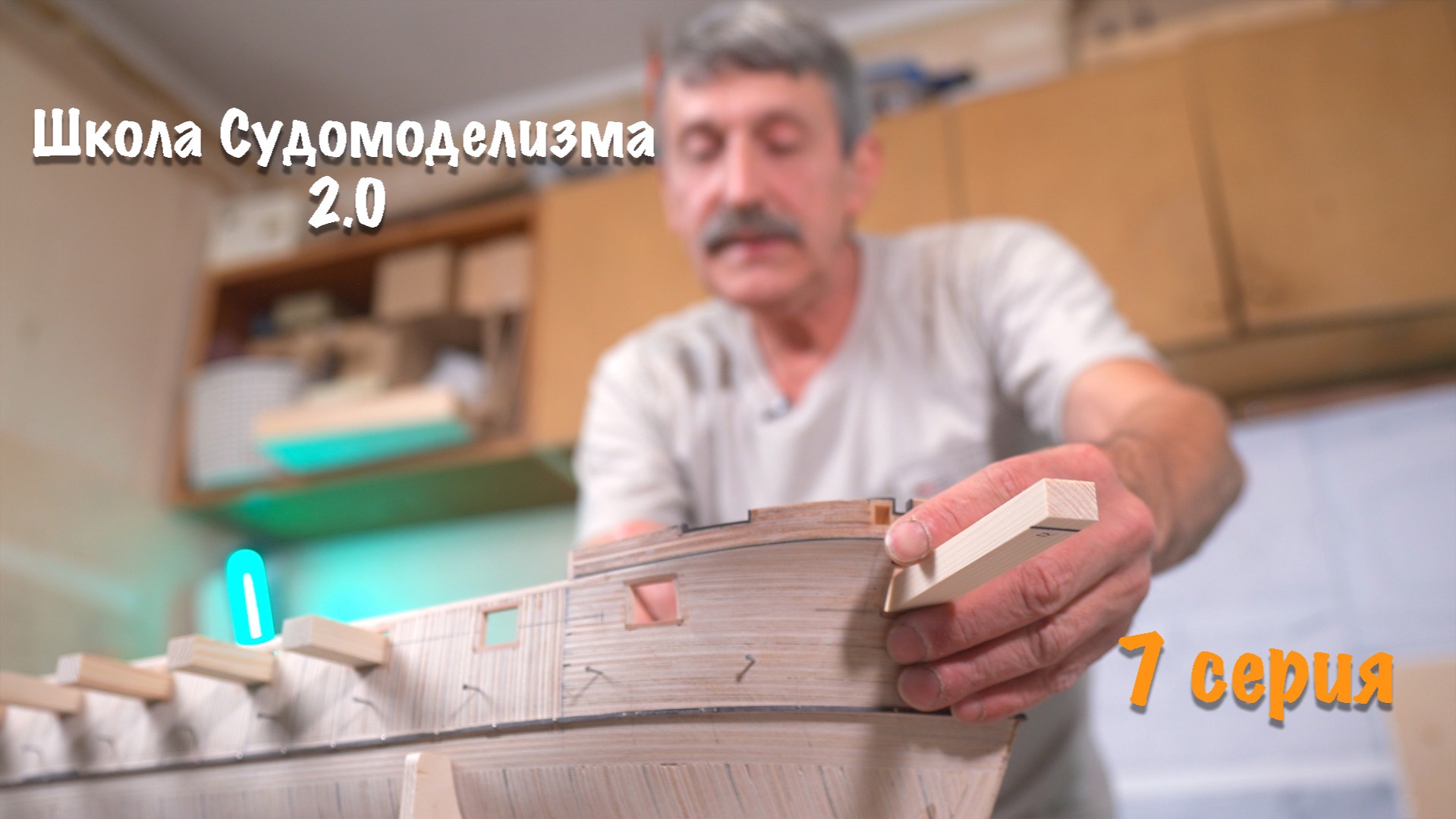 Школа судомоделизма 2.0 с Михаилом Безверхним — Пушечные порты, корма, установка мачт. 7 серия