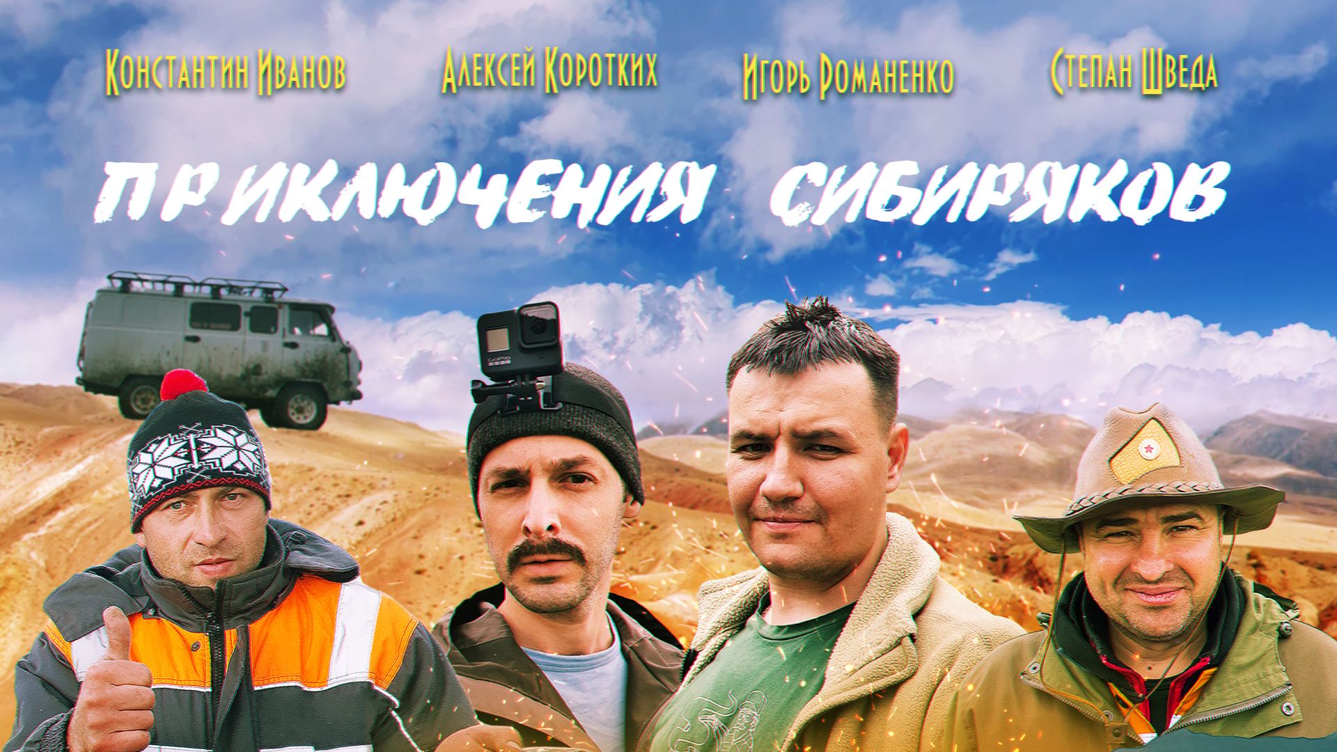 Приключения Сибиряков 2021