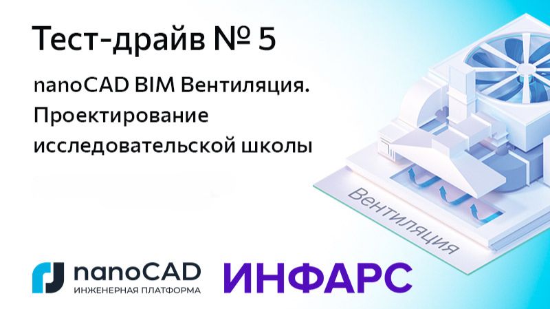 Онлайн «Тест-драйв № 5. nanoCAD BIM Вентиляция. Проектирование исследовательской школы»