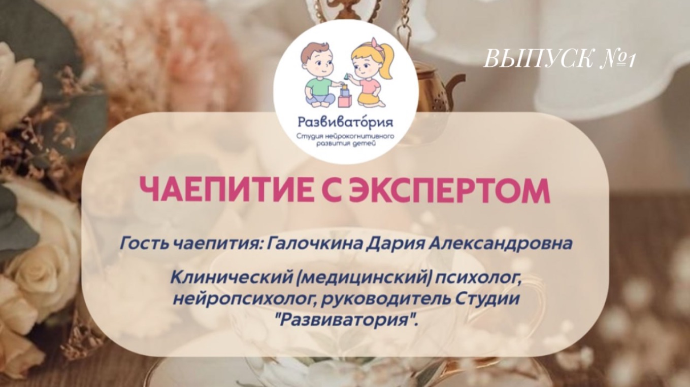 Выпуск №1. Подкаст «Чаепитие с экспертом» - Галочкина Дария Александровна