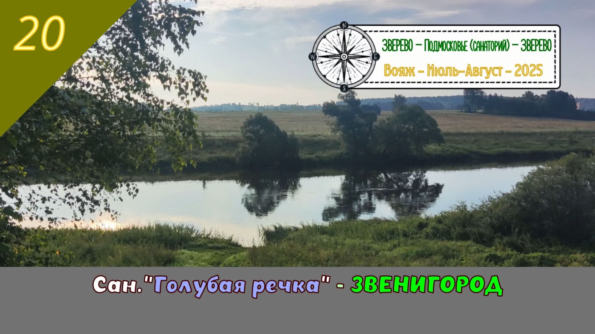 Сан. "Голубая речка" - ЗВЕНИГОРОД /#20 - Вояж - Август - 2025