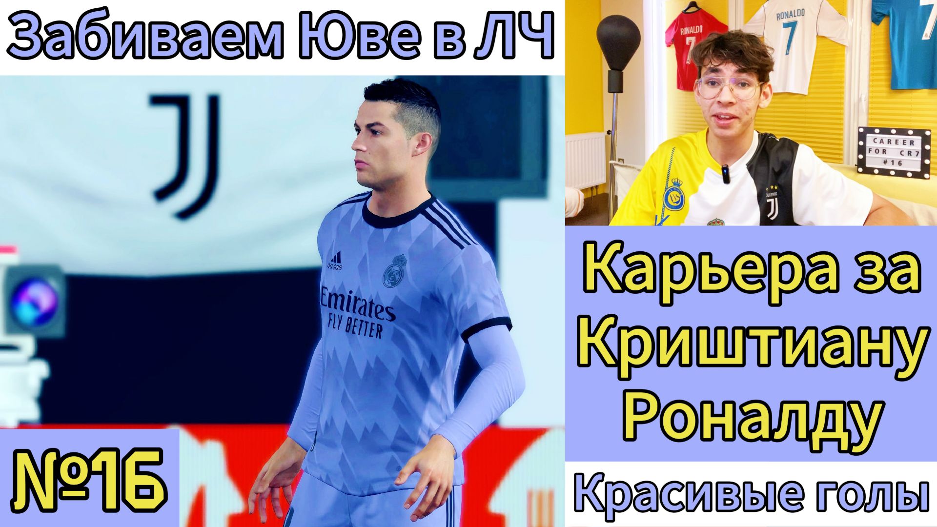 ЮВЕНТУС пропускает от Роналду в ЛЧ! Красивейшие голы Реала! |Выпуск №16| Карьера Криштиану в FIFA 23