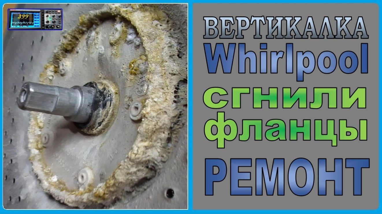 СМА Whirlpool с верхней загрузкой, шумит, болтается бак, бьёт шкив. Как отремонтировать?