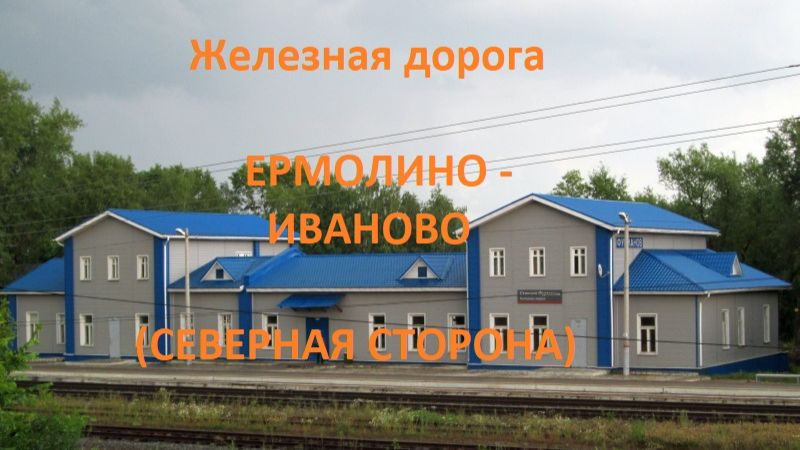 Железная дорога Ермолино - Строкино - Иваново (вид из окна поезда, северная сторона) (СЖД)