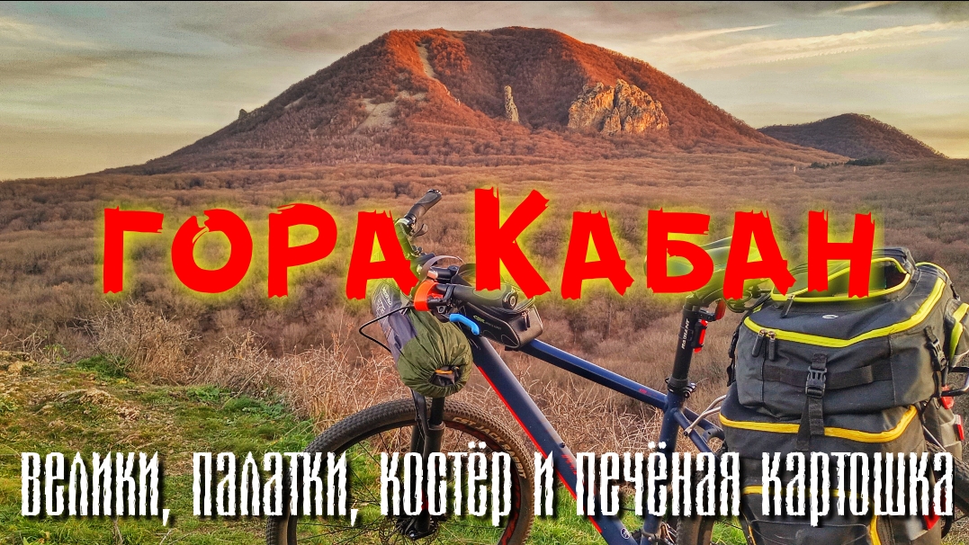 Гора Кабан: велосипеды палатки костёр и виды ночного Железноводска