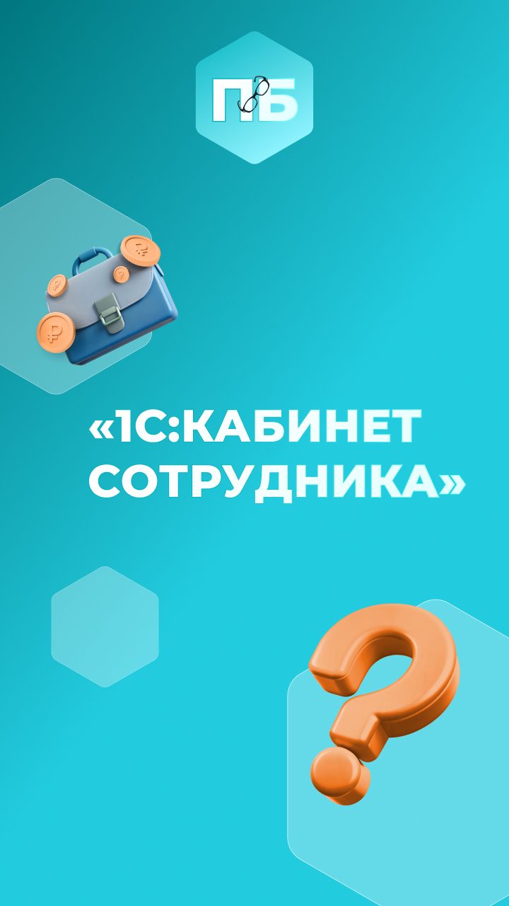 Сервис "1С: Кабинет сотрудника"