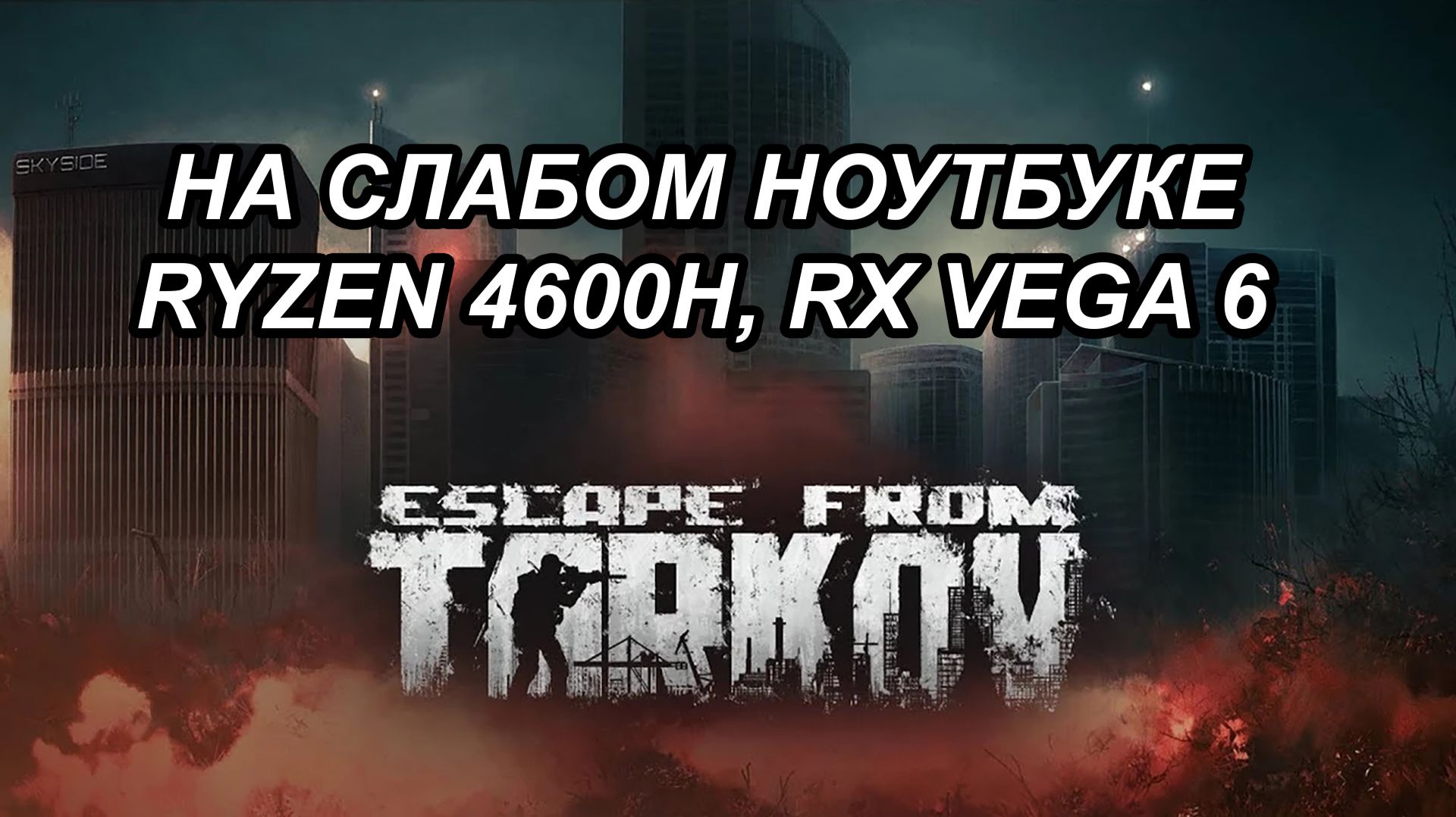 Escape from Tarkov 1.0 на слабом ноутбуке (RX Vega 6)