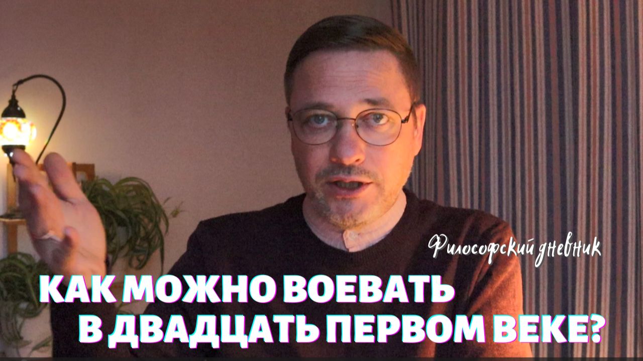 Как можно воевать в двадцать первом веке? Философский дневник