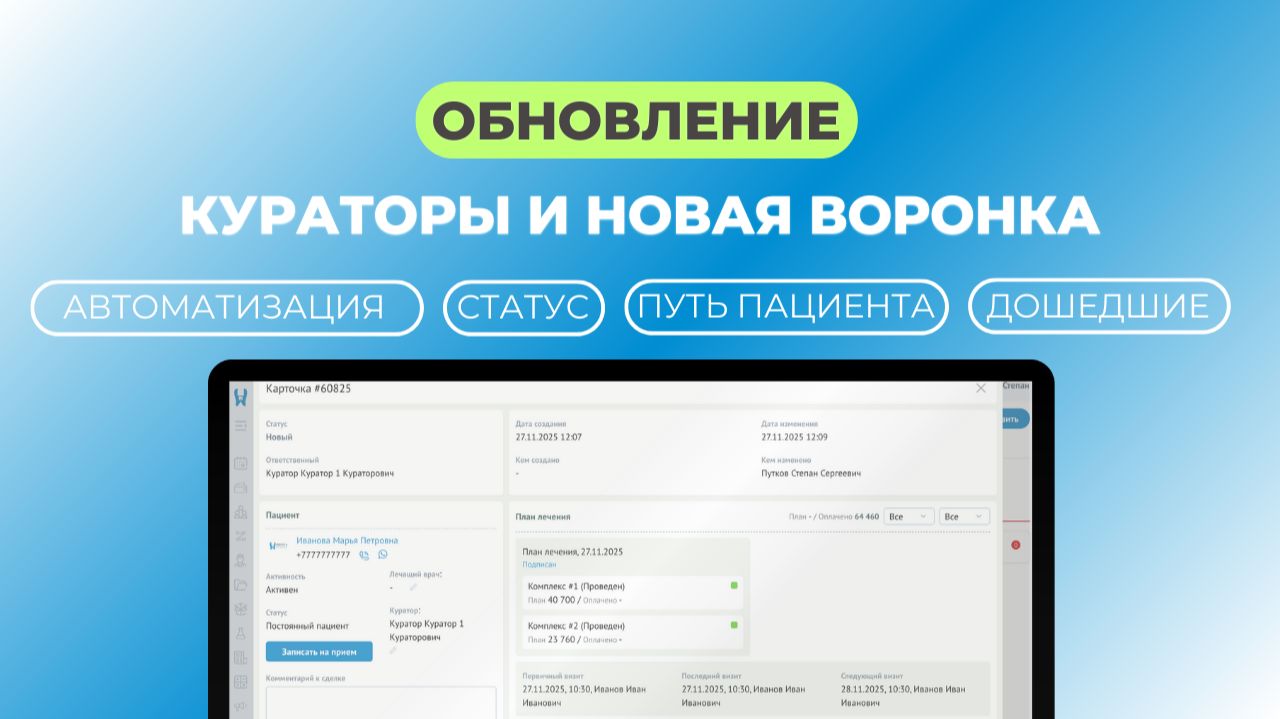 Новая цифровая воронка в Dentist+ обновлённая логика работы кураторов и автоматизация CRM