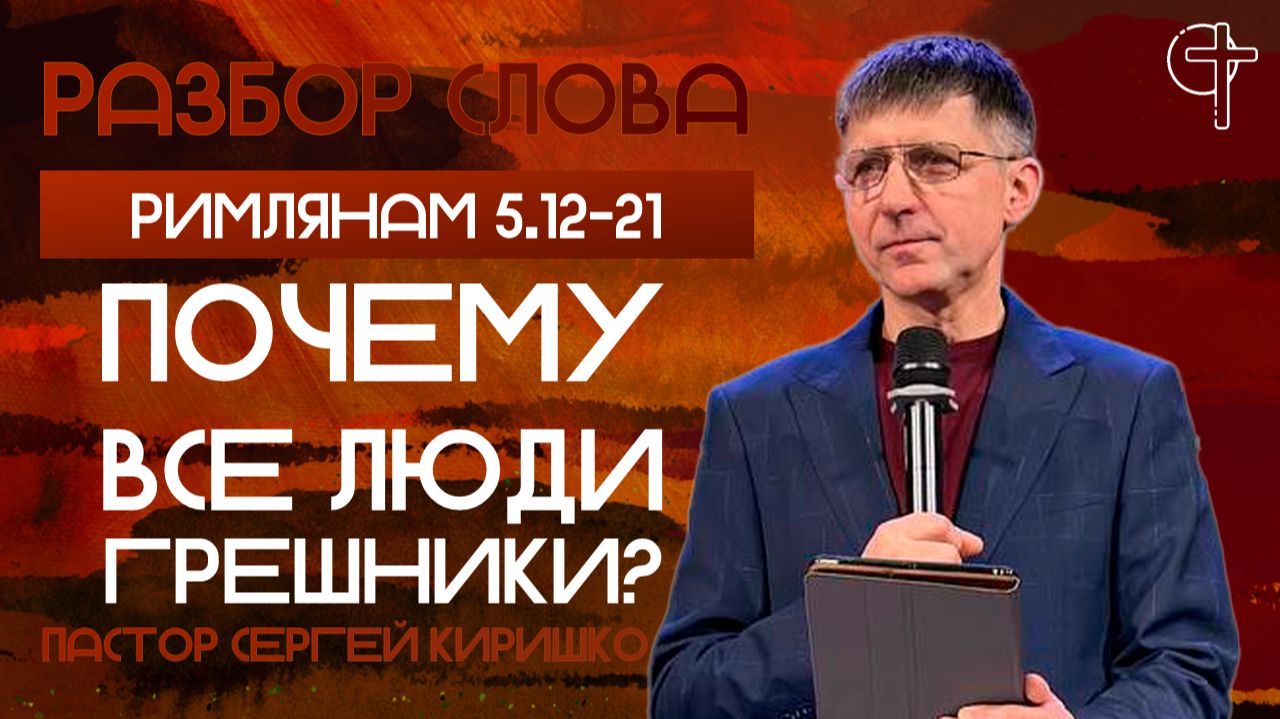 Почему все люди грешники? || пастор Сергей Киришко || 14.10.2025 || Разбор Слова