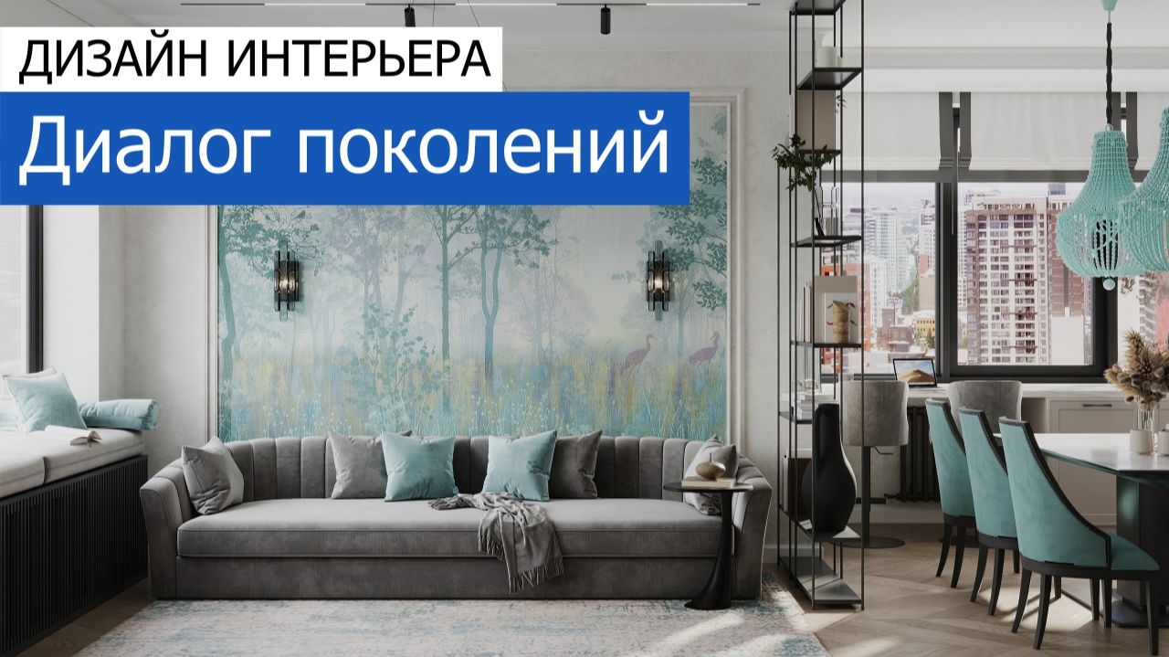 Дизайн интерьера квартиры 93м2 в ЖК «Хэдлайнер» в современном классическом стиле. +7 (495) 357-08-64