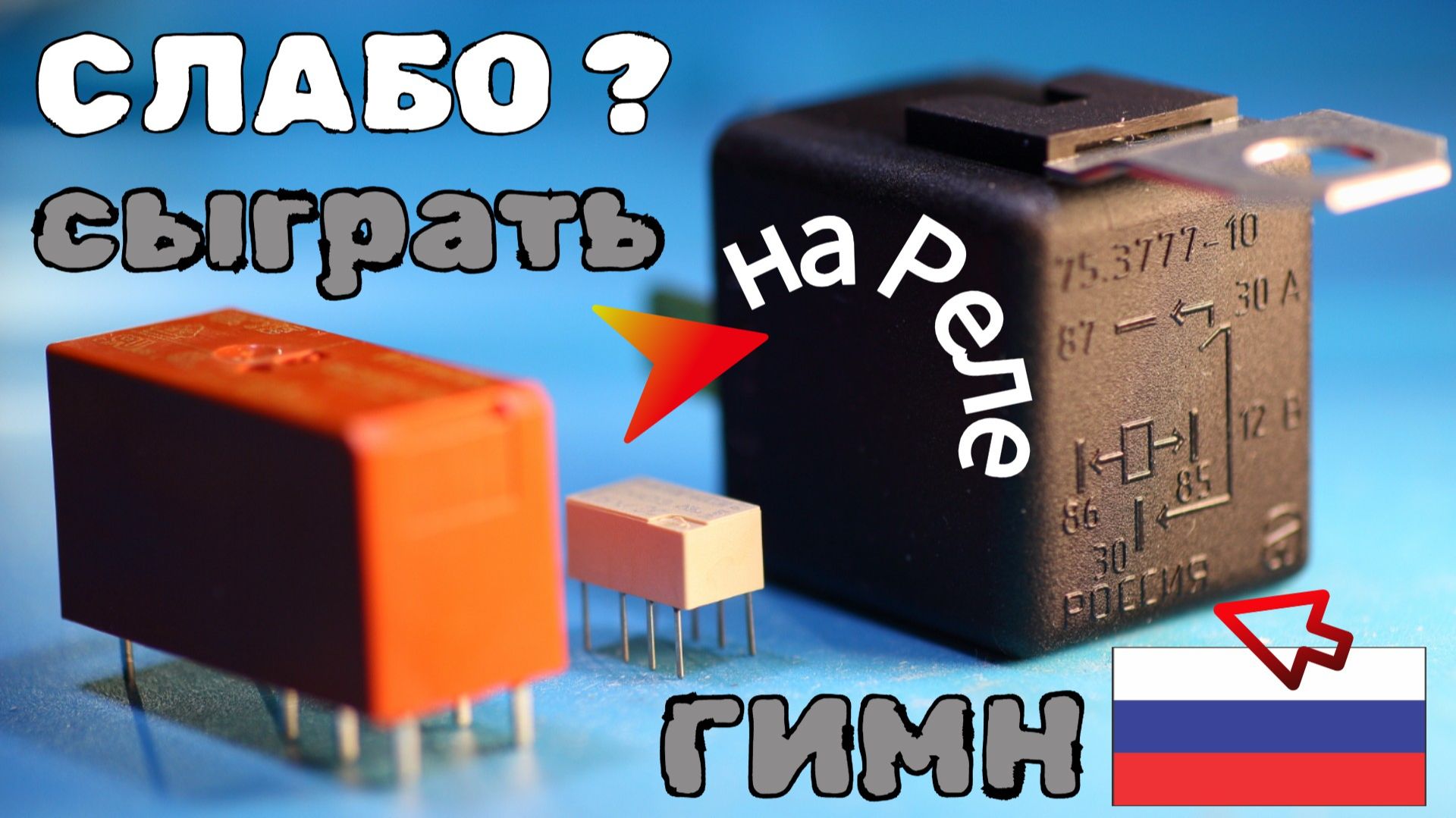 😉 Слабо сыграть Гимн России на Реле ?! ⁉️