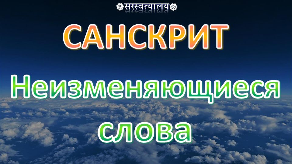 САНСКРИТ. Урок 12. Неизменяющиеся слова