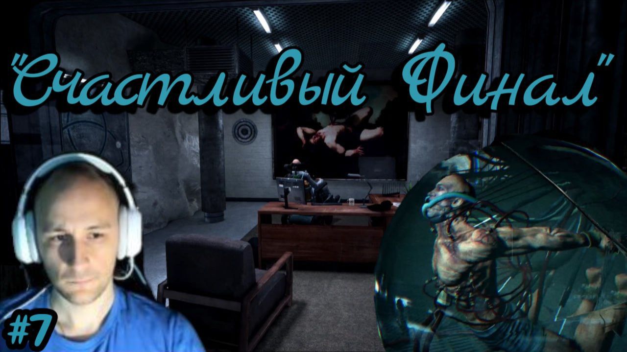 Outlast №7 - "Счастливый Финал"