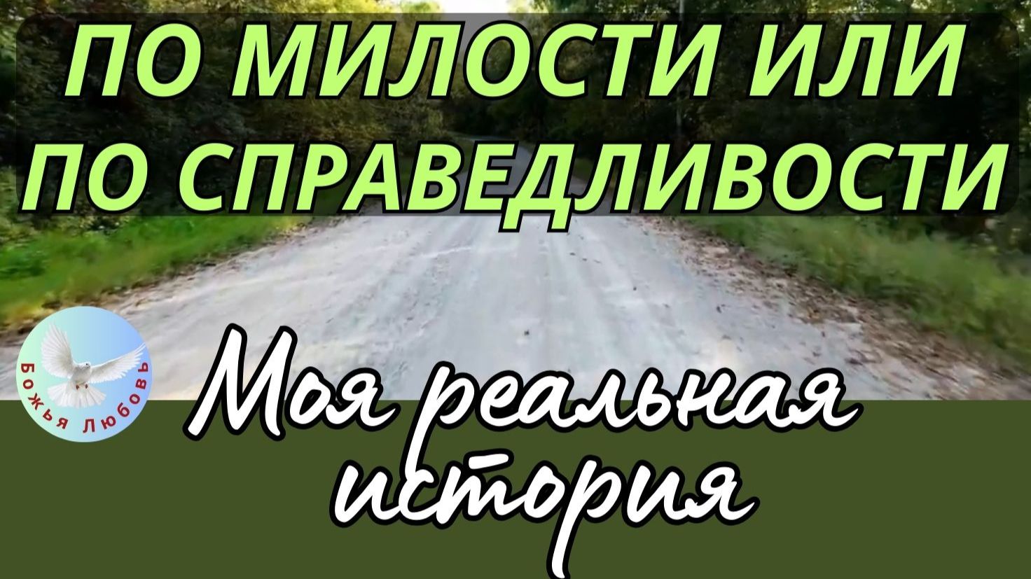 --НЕСПРАВЕДЛИВОСТЬ В МОЕЙ ЖИЗНИ--МОЯ РЕАЛЬНАЯ ИСТОРИЯ. СВИДЕТЕЛЬСТВО ИРИНЫ БОГОЛЮБОВОЙ.