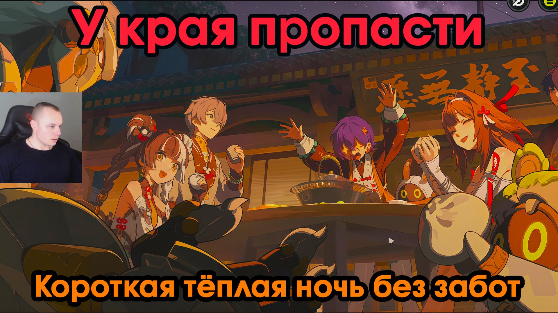 Zenless Zone Zero ➤ Короткая тёплая ночь без забот ➤ У края пропасти ➤ Прохождение игры ZZZ