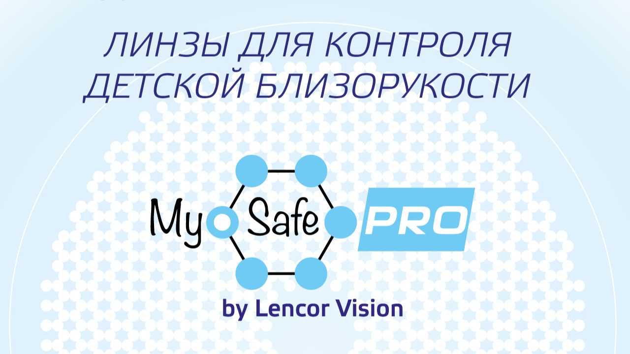Линзы для контроля миопии MyoSafe PRO
