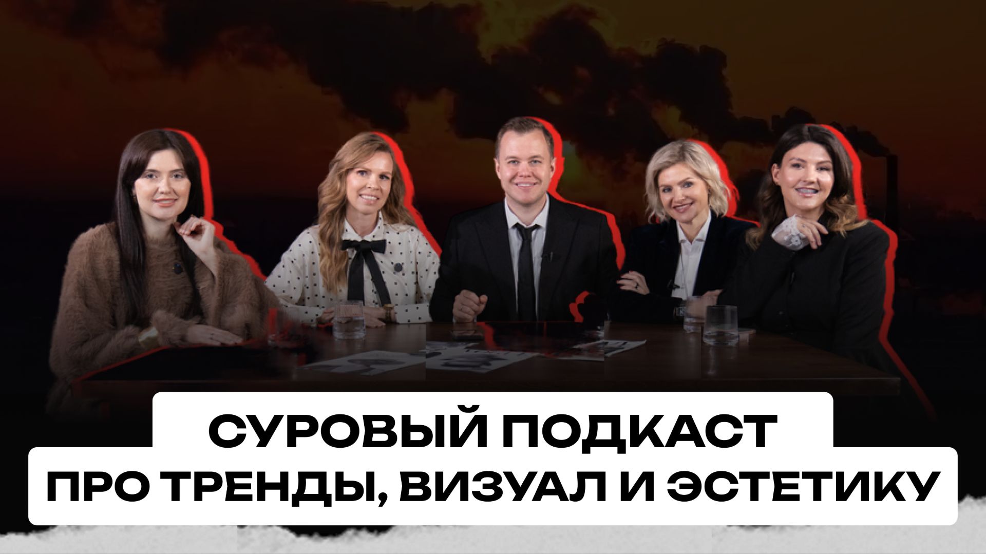 Суровый подкаст - 9 выпуск - Эстетика и тренды 2026