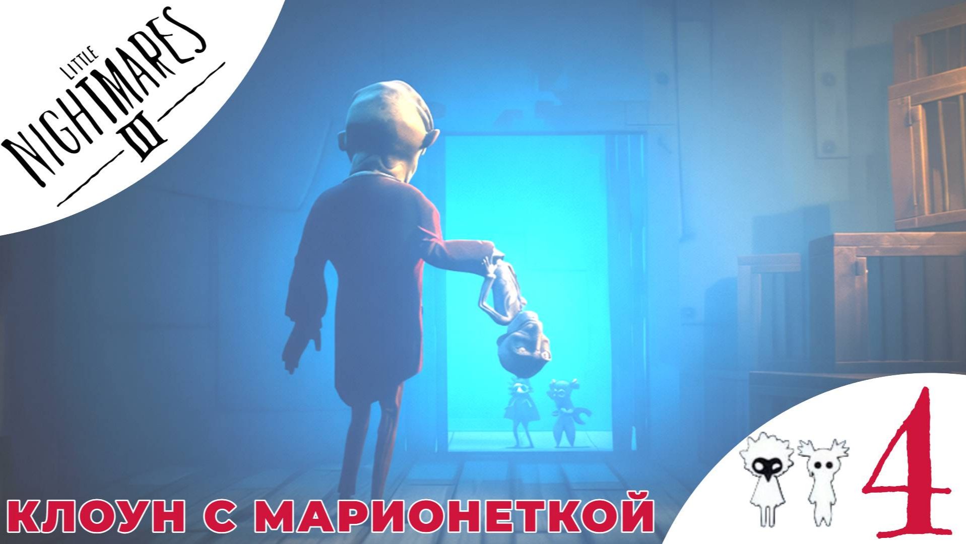 🎭 КЛОУН С МАРИОНЕТКОЙ - Прохождение Little Nightmares 3 ❹ Кин и Мини Кин | Литл Найтмерс 3