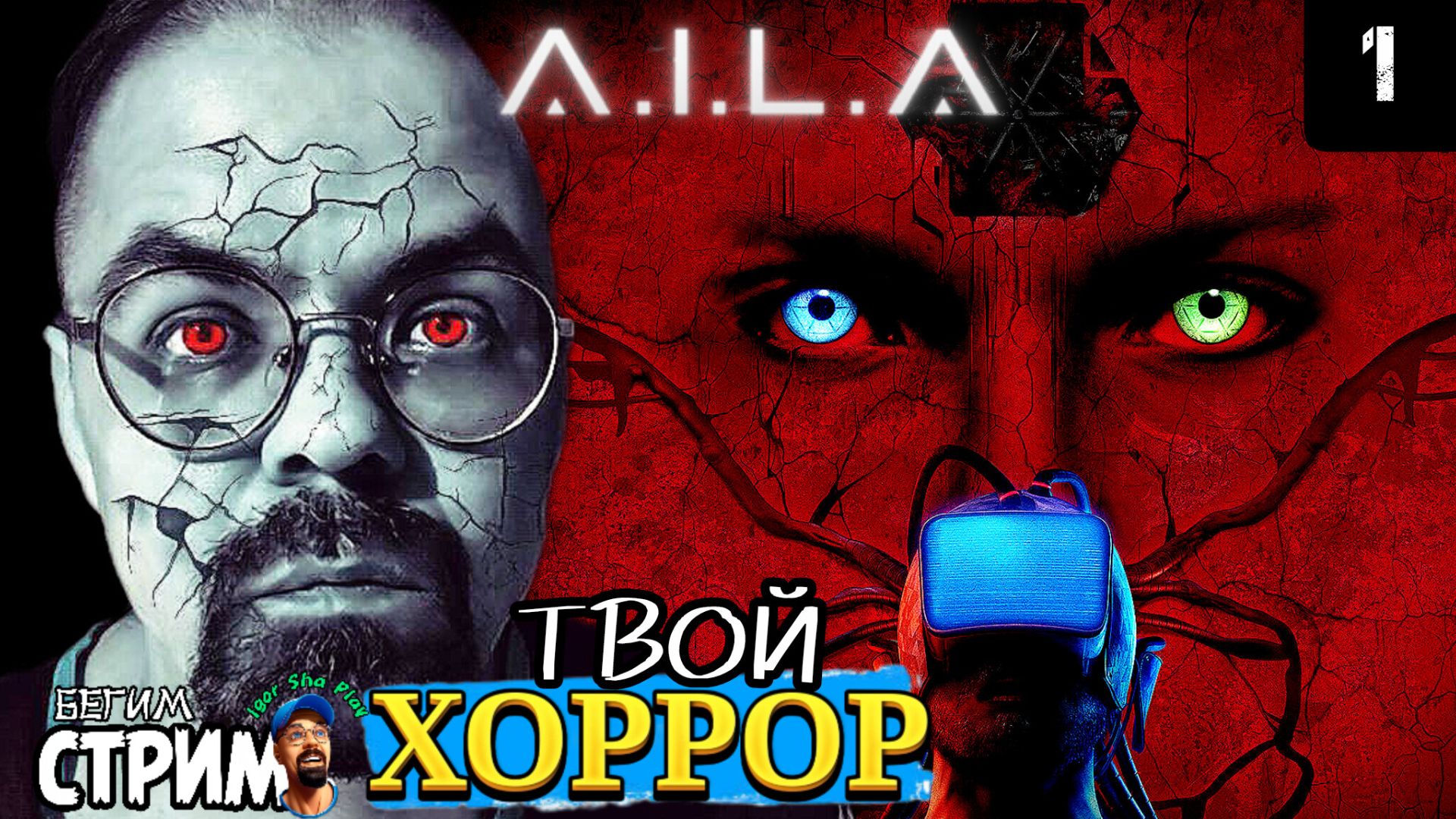 УЖАС ОСНОВАННЫЙ НА ТВОИХ СТРАХАХ / A.I.L.A #1 / Бегим стрим