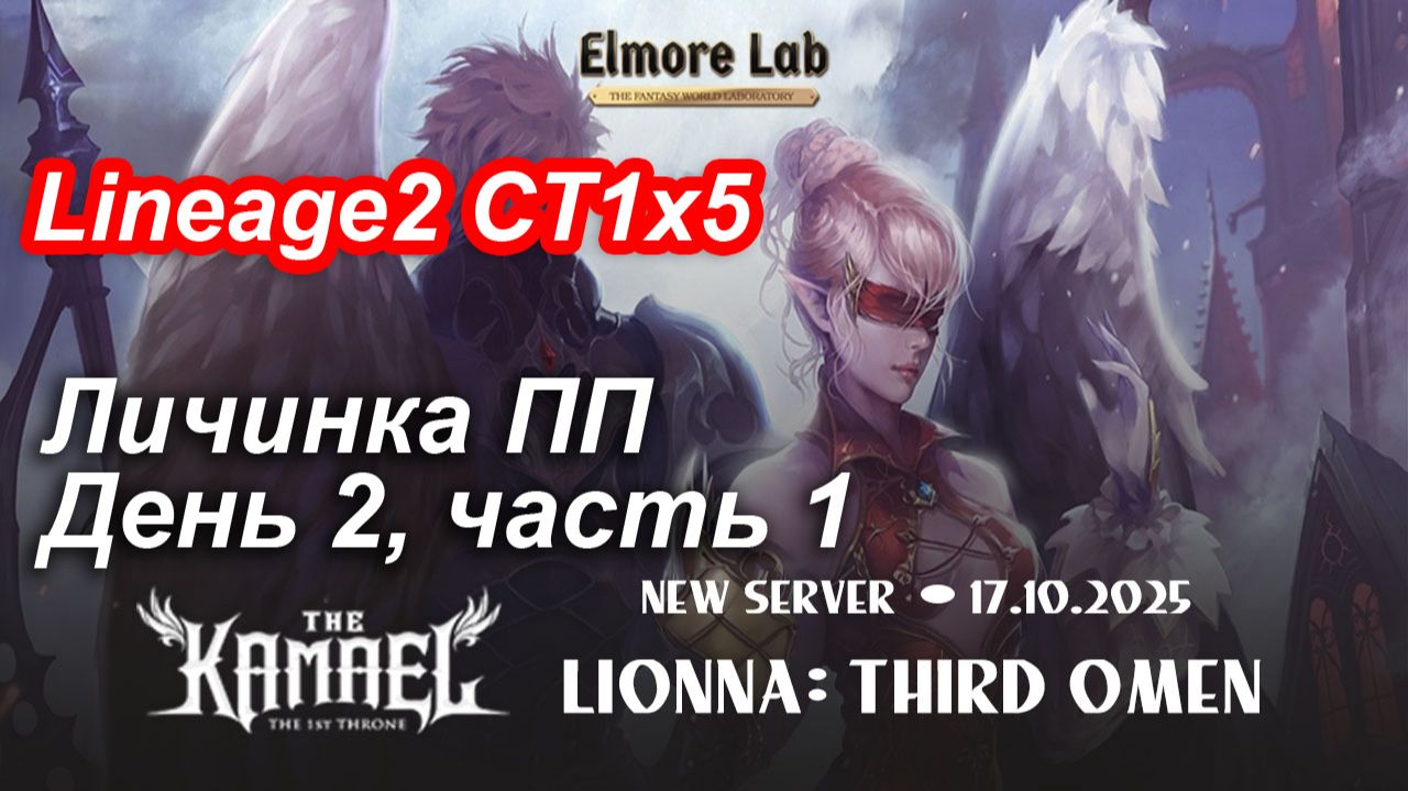 Lineage2. Elmorelab.com. Kamael x5. Личинка ПП. День 2, часть 1.