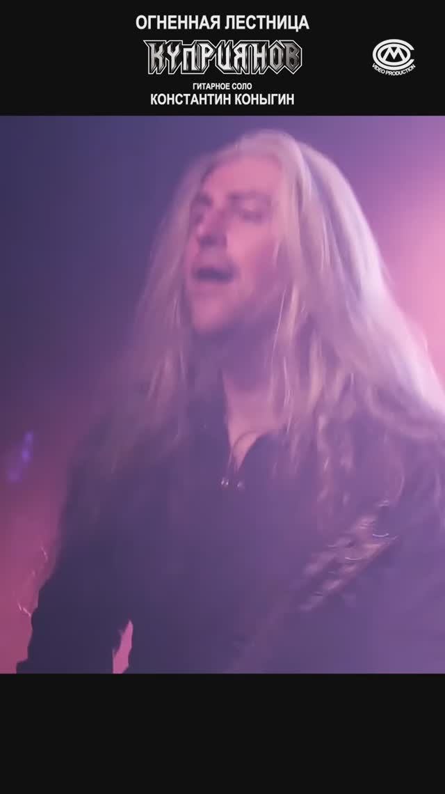 Огненная лестница. К. Коныгин, соло гитара. Группа Куприянов. Рок. Video production Олег Сидоров
