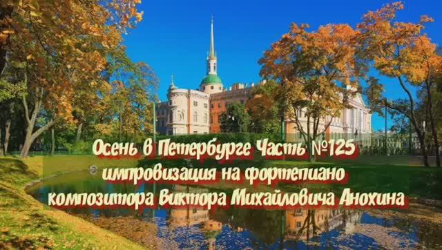 МУЗЫКА Осень в Петербурге№125 ИМПРОВИЗАЦИЯ композитор Виктор Анохин #piano #instrumental #viktorJazz