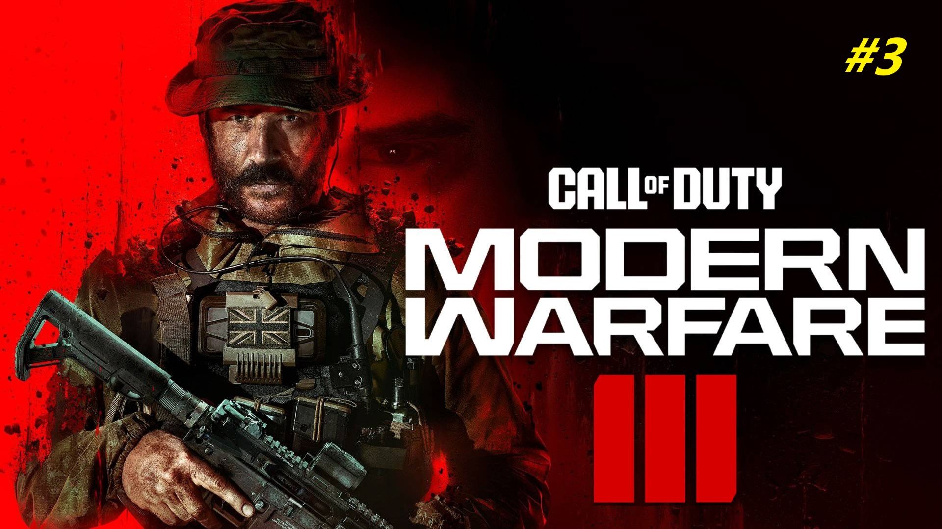 Прохождение игры Call of Duty: Modern Warfare III (2023). Прохождение #3. Финал.