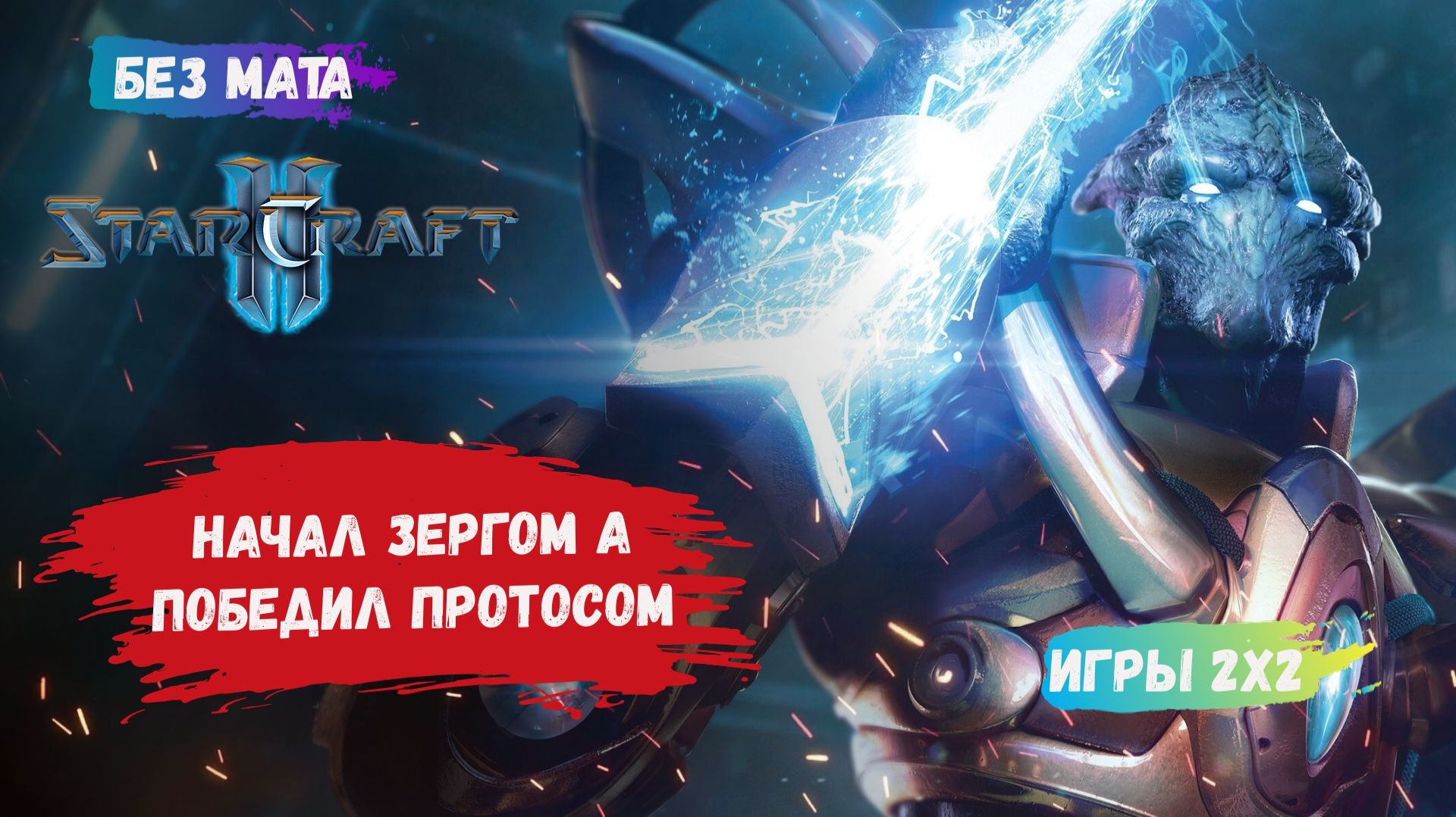 StarCraft II, игры 2 на 2, ZvP, ZvT, ZvZ  командные игры, когда приходится играть за расу тиммейта