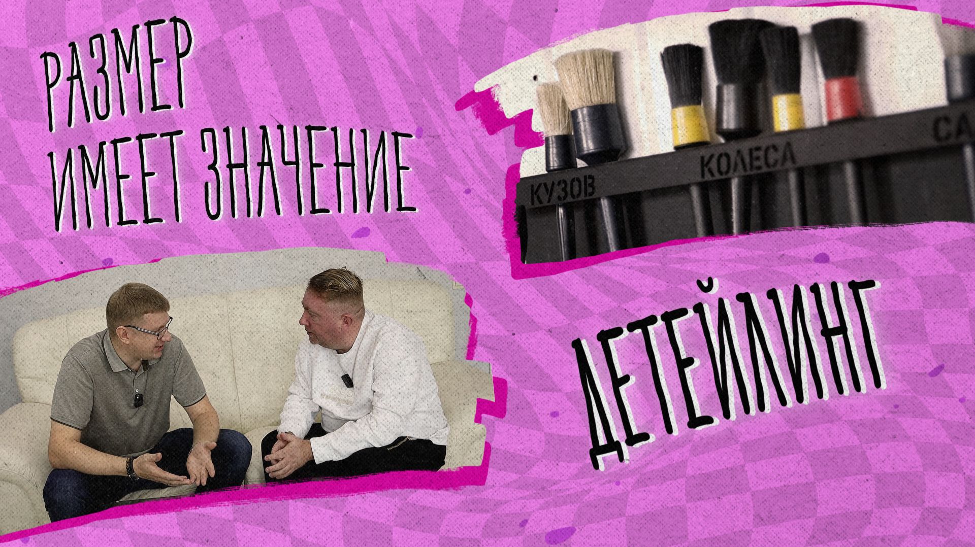 «РАЗМЕР ИМЕЕТ ЗНАЧЕНИЕ» - Детейлинг